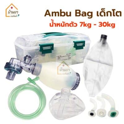 Ambu Bag เครื่องช่วยหายใจชนิดบีบมือ อุปกรณ์การแพทย์ นนทบุรี