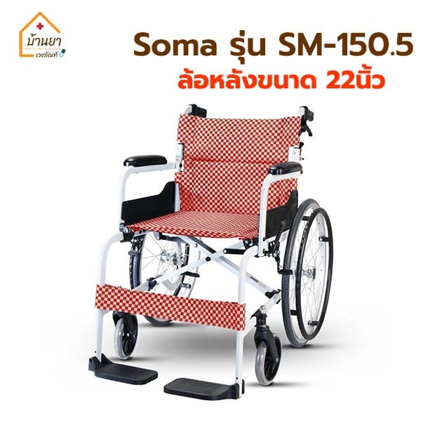 รถเข็นวีลแชร์ อลูมิเนียม Wheelchair Soma รุ่น SM-150.5 รถเข็นผู้ป่วย น้ำหนักเบา